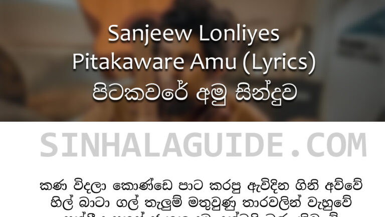 Pitakavare Lyrics in Sinhala – Sanjeew Lonliyes (පිටකවරේ) – Politico Forum